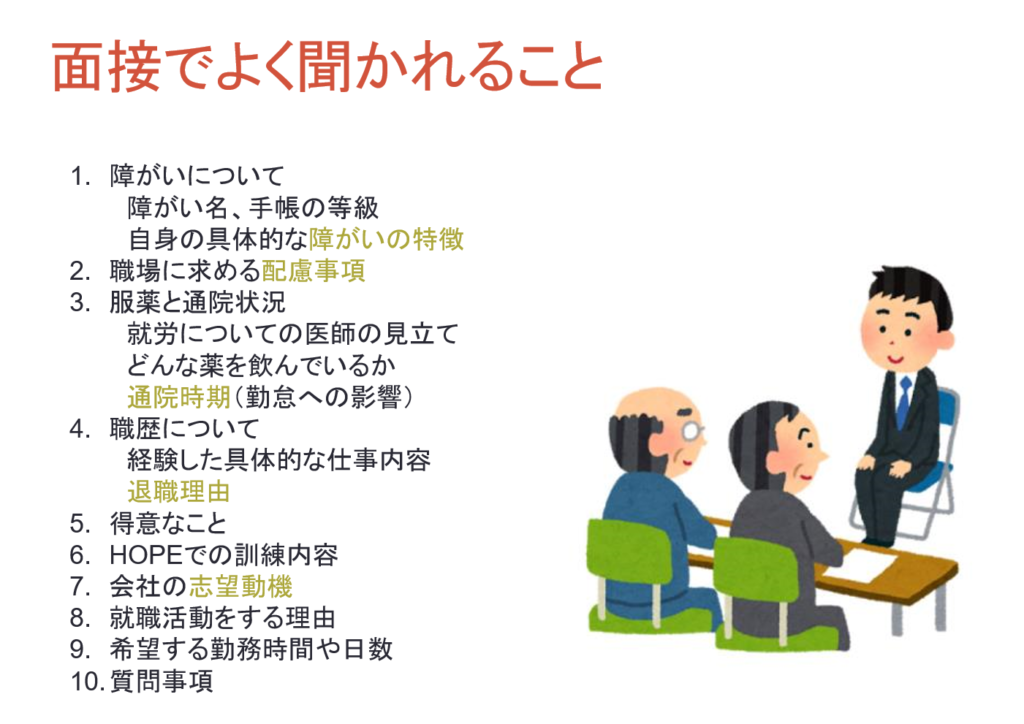 採用面接で聞かれること（就活講座） Hope神田 就労移行・就労定着支援事業所（東京都神田駅徒歩4分）